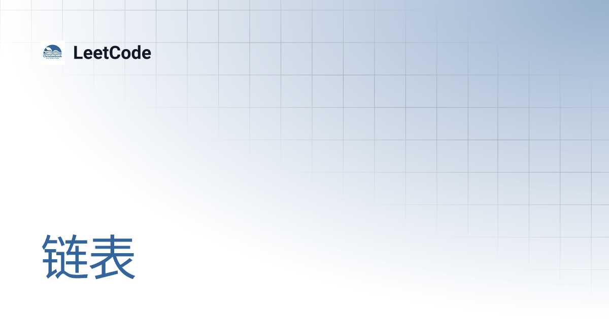 链表 Leetcode