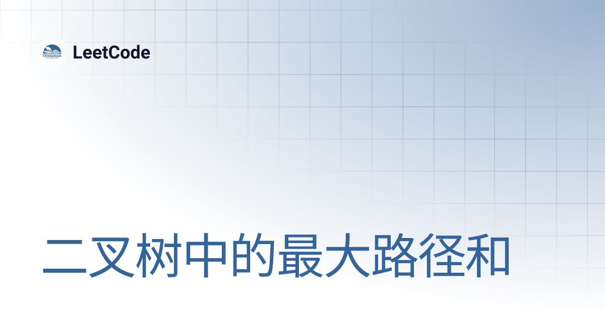 二叉树中的最大路径和 Leetcode 