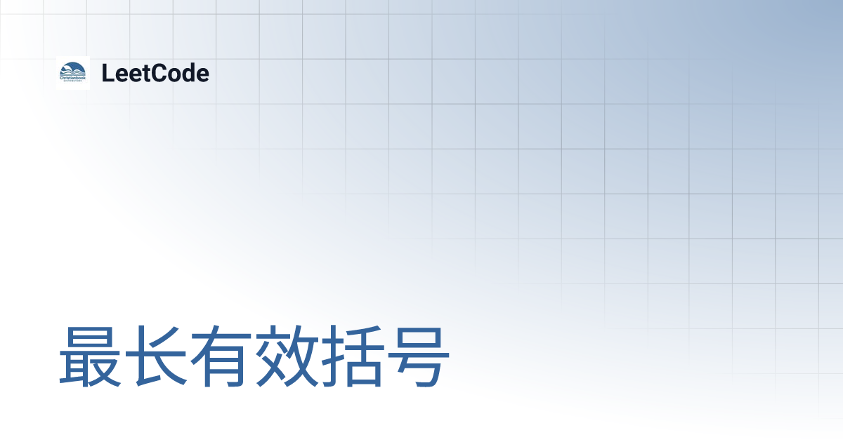 最长有效括号 Leetcode 2385