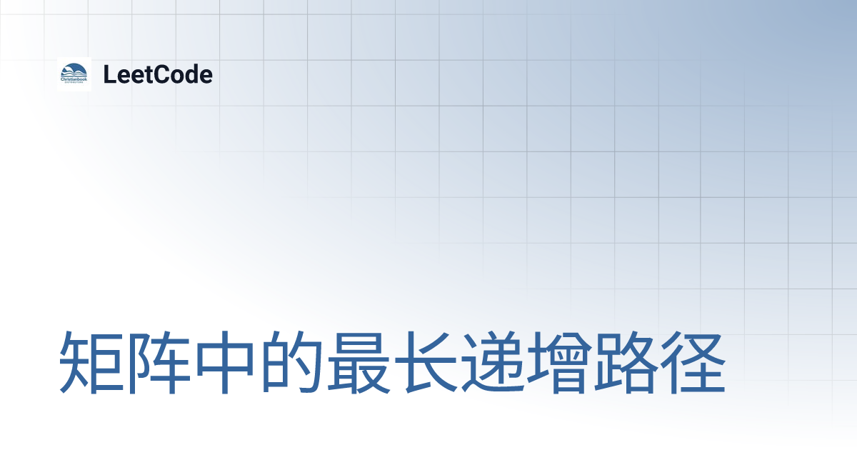 矩阵中的最长递增路径 Leetcode 
