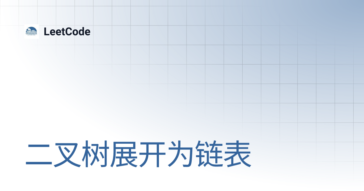 二叉树展开为链表 Leetcode 2238