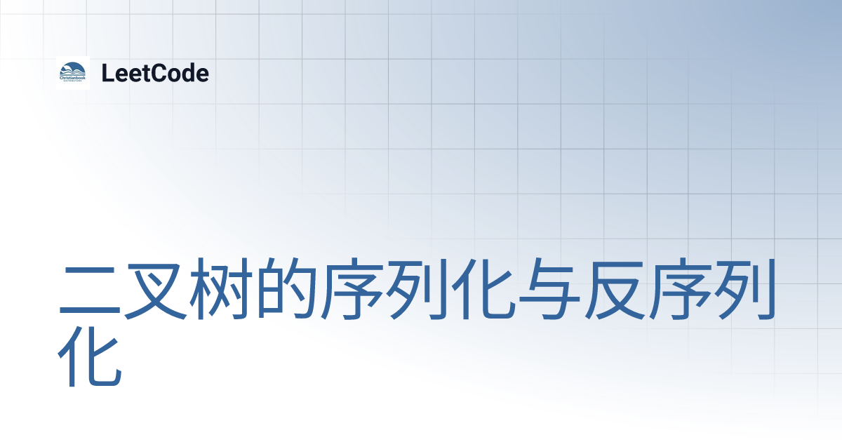 二叉树的序列化与反序列化 Leetcode 1667