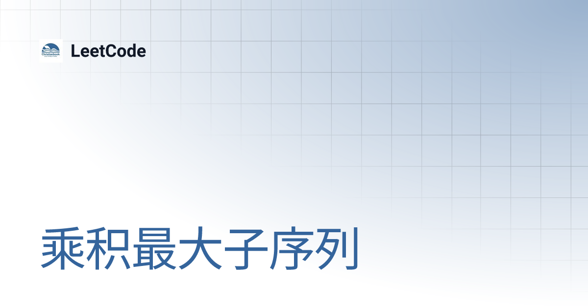 乘积最大子序列 Leetcode 
