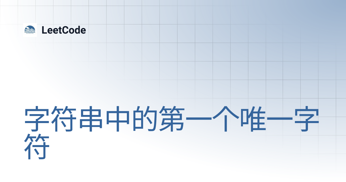 字符串中的第一个唯一字符 Leetcode